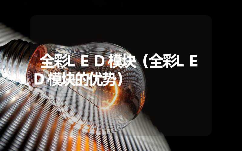 全彩LED模块（全彩LED模块的优势）-多映光电