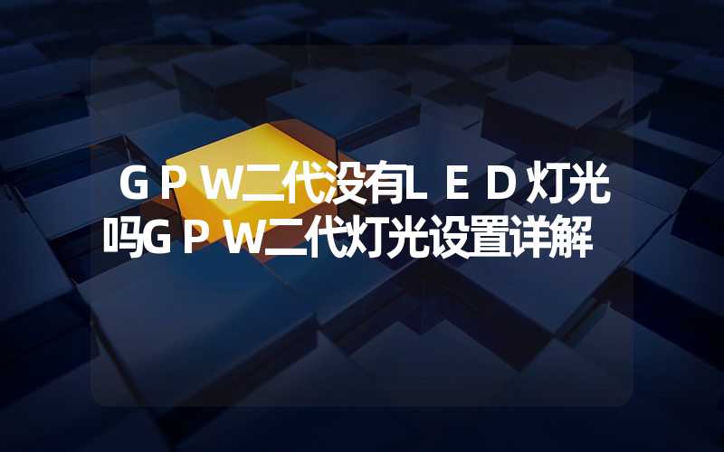 GPW二代没有LED灯光吗（GPW二代灯光设置详解）-多映光电