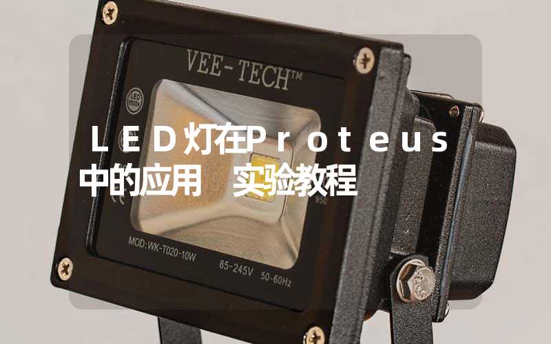 LED灯在Proteus中的应用 (实验教程)-多映光电