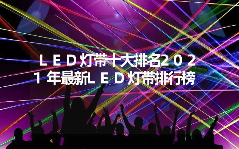 LED灯带十大排名（2021年最新LED灯带排行榜）-多映光电