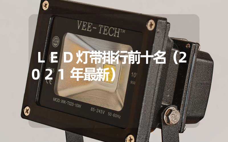 LED灯带排行前十名（2021年最新）-多映光电