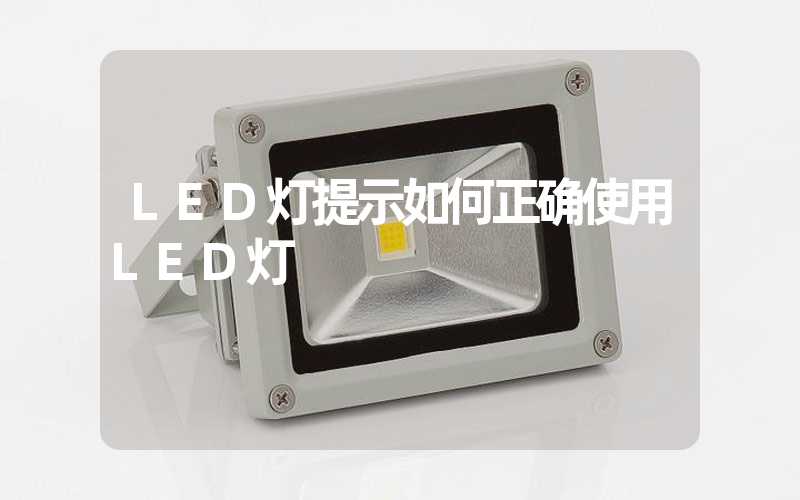 LED灯提示（如何正确使用LED灯）-多映光电