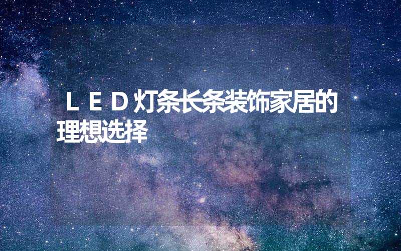 LED灯条长条（装饰家居的理想选择）-多映光电