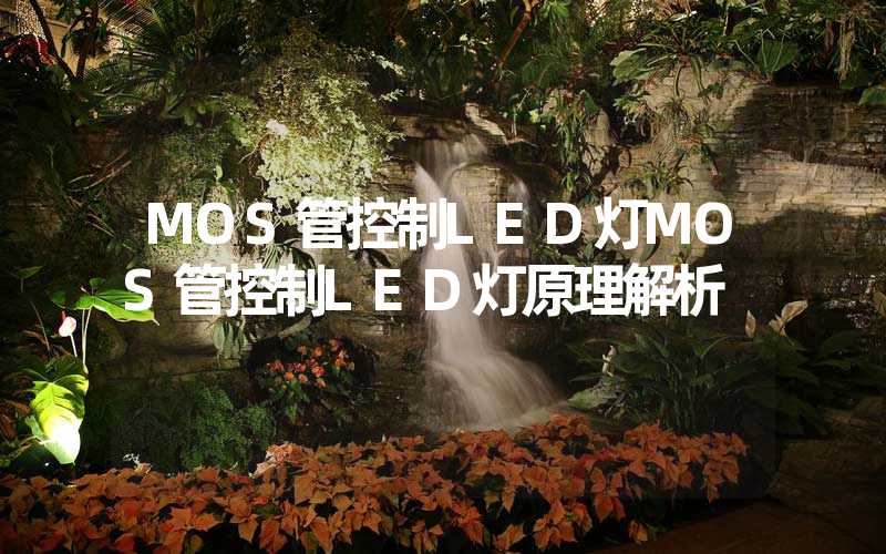 MOS管控制LED灯（MOS管控制LED灯原理解析）-多映光电