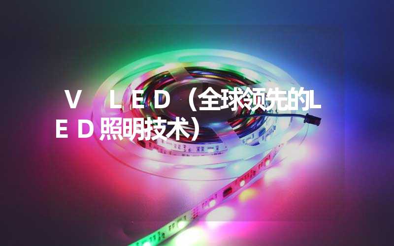 V LED（全球领先的LED照明技术）-多映光电