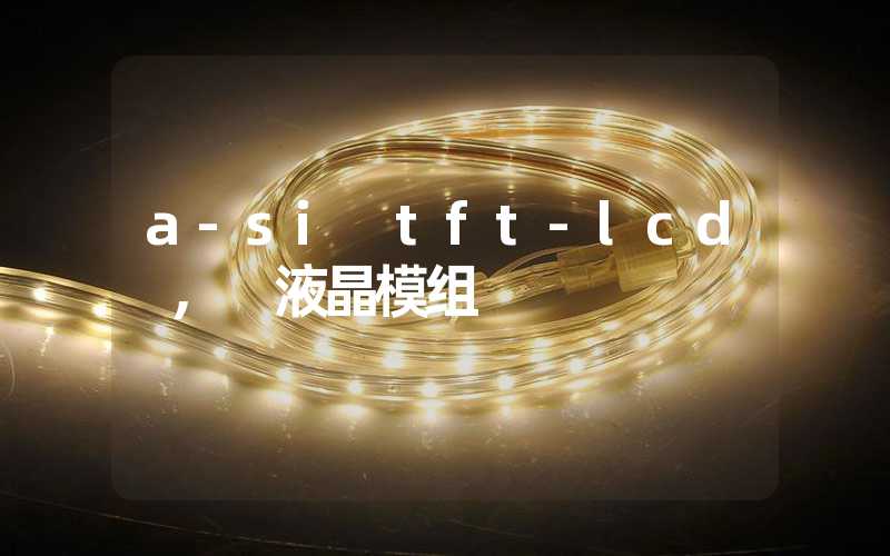 a-si tft-lcd , 液晶模组-多映光电