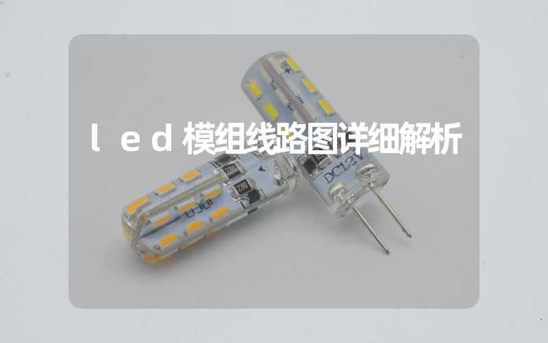 led模组线路图（详细解析）-多映光电