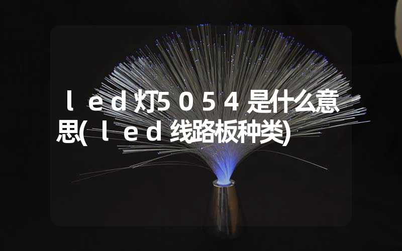 led灯5054是什么意思(led线路板种类)-多映光电
